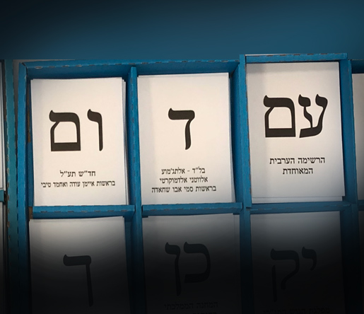 The Arab Public’s Votes for the 25th Knesset: Trend Analysis and Future ...